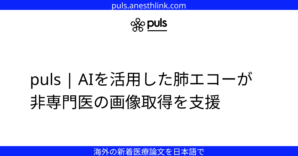 puls | AIを活用した肺エコーが非専門医の画像取得を支援